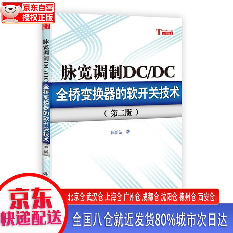【新华全新书籍】脉宽调制DCDC全桥变换器的软开关技术（第二版） 阮新波 科学出版社