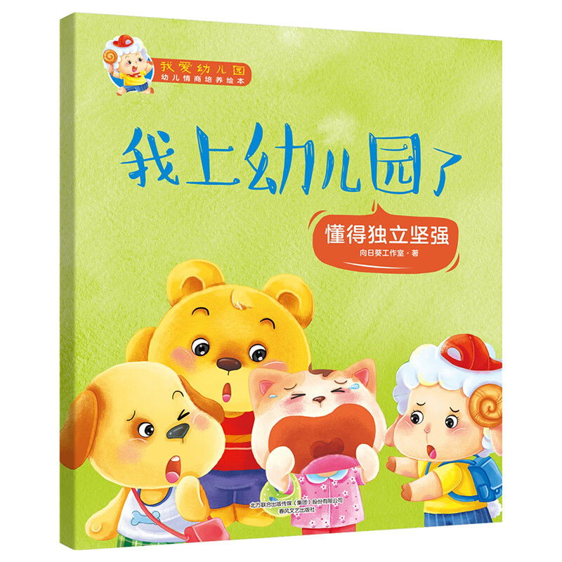 孙俪推荐绘本我爱幼儿园 硬壳精装绘本儿童幼儿园入园准备入学早教心理准备图画书籍2-3-4-6-8周岁宝宝子共读 我上幼儿园了:懂得独立坚强
