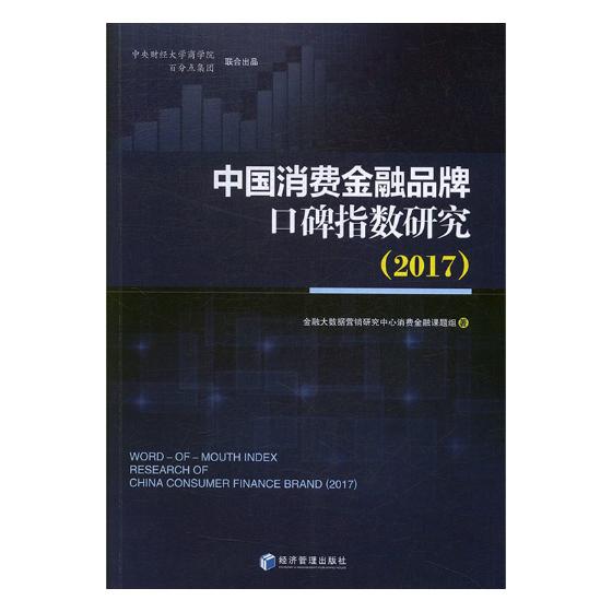 中国消费金融品牌口碑指数研究：2017 金融与投资 书籍