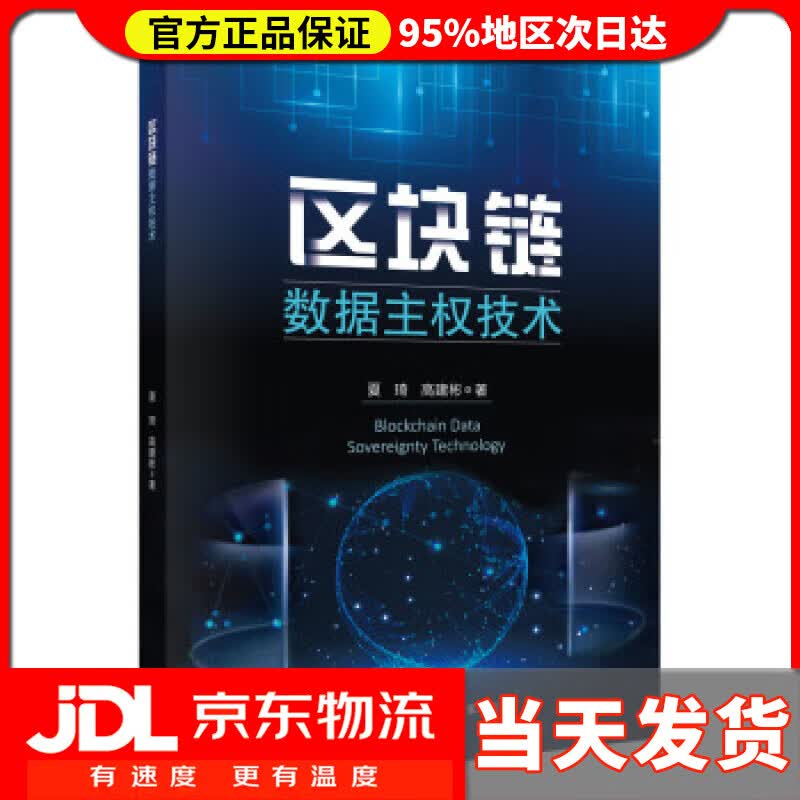 区块链数据主权技术 夏琦,高建彬