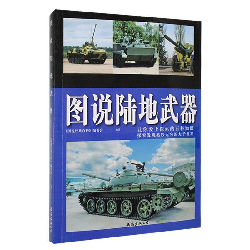 图说经典百科：图说陆地武器 9787544279550 政治/军事书籍
