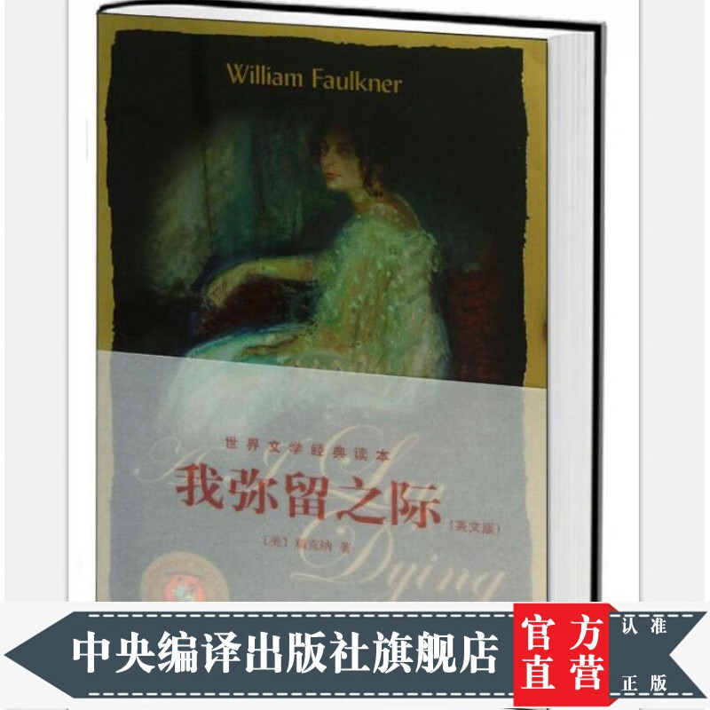 世界文学经典读本：我弥留之际（英文版）