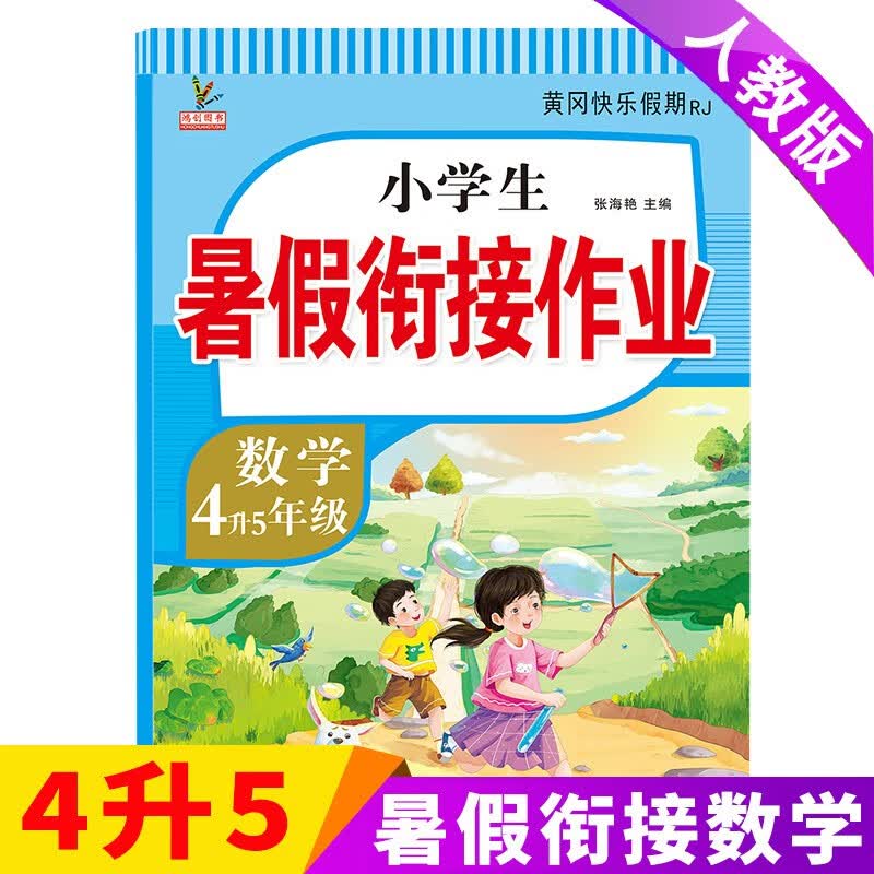 四年级下册期末试卷 暑假作业四升五人教版语文数学英语4年级下册期末冲刺100分测试卷期末复习真题卷暑假衔接作业 数学·暑假作业 四年级下册系列·人教版