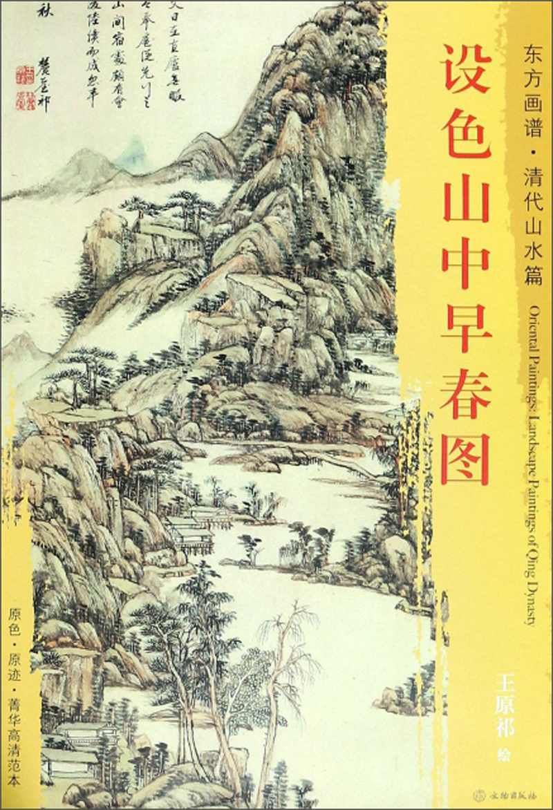 设色山中早春图/东方画谱·清代山水篇