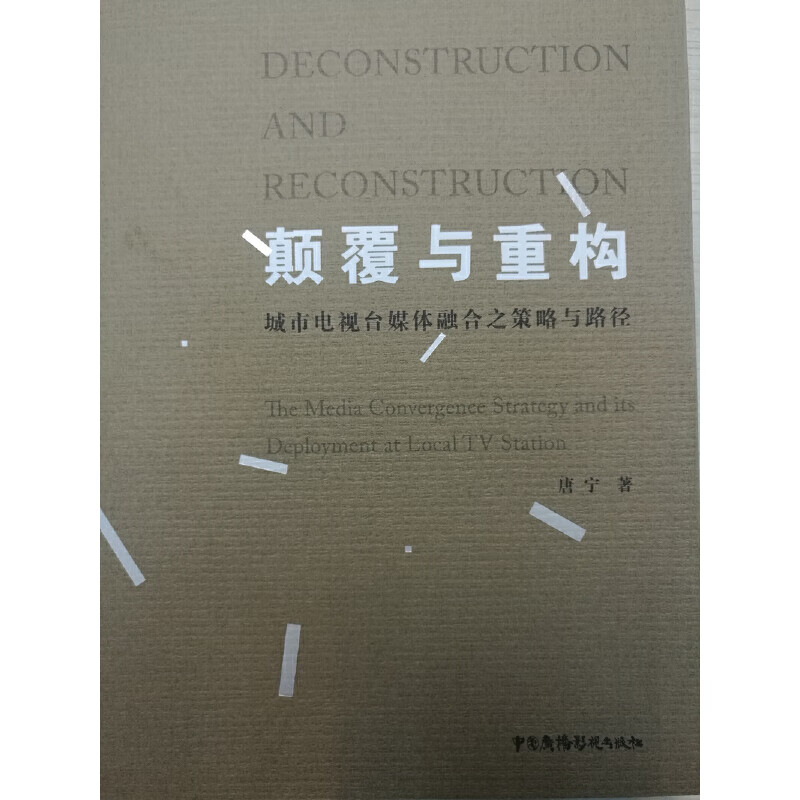 颠覆与重构