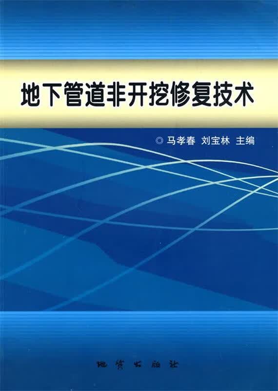 地下管道非开挖修复技术