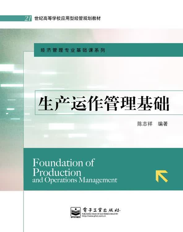 生产运作管理基础【好书，下单速发】