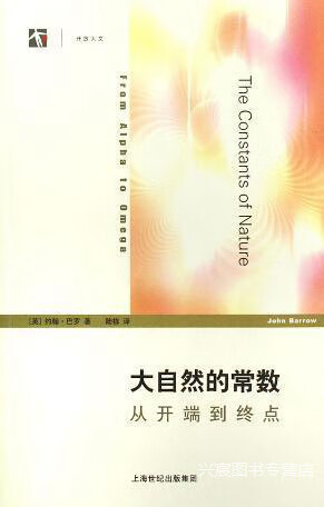 大自然的常数：从开端到终点,（英）约翰·巴罗著；陆栋译,上海译文出版社,9787532738014