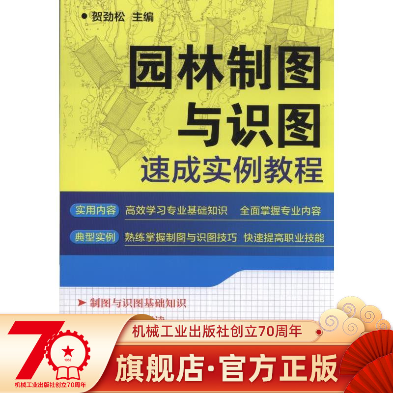园林制图与识图速成实例教程 贺劲松机械工业出版社