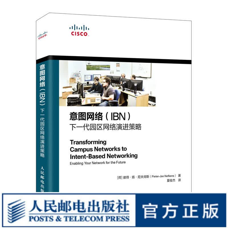 意图网络（IBN） 下一代园区网络演进策略 网络技术网络架构CCNA TCP网络顾问网络设计师*备