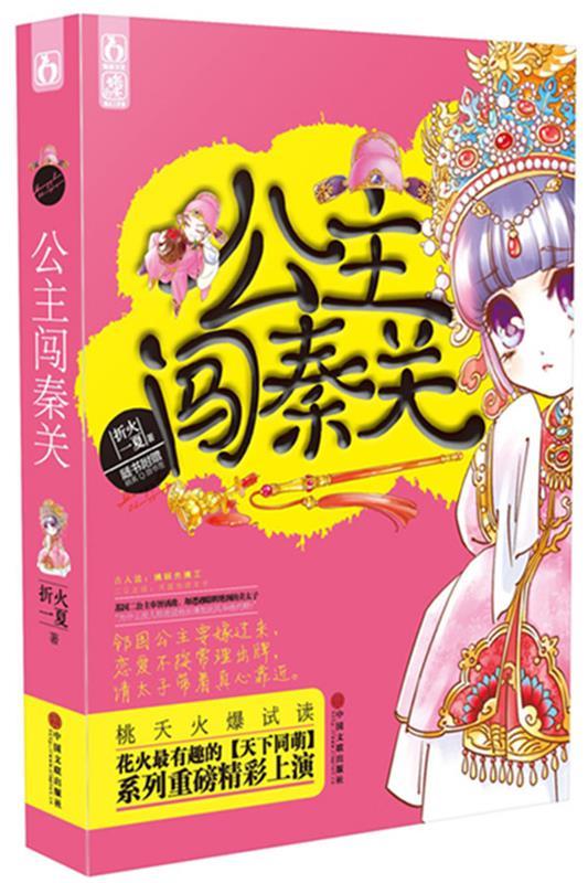 公主闯秦关 折火一夏