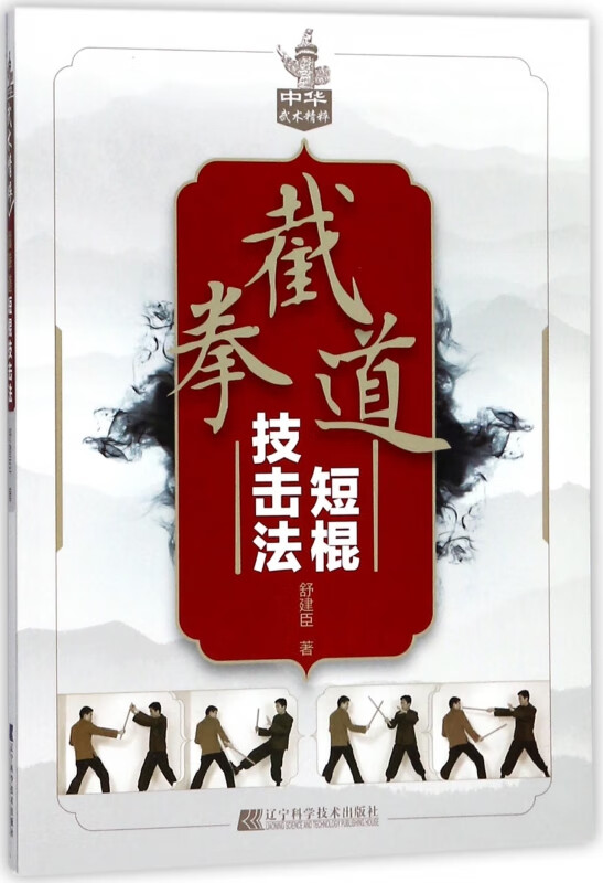 截拳道短棍技击法