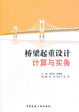 桥梁起重设计计算与实务 陈伯兴等