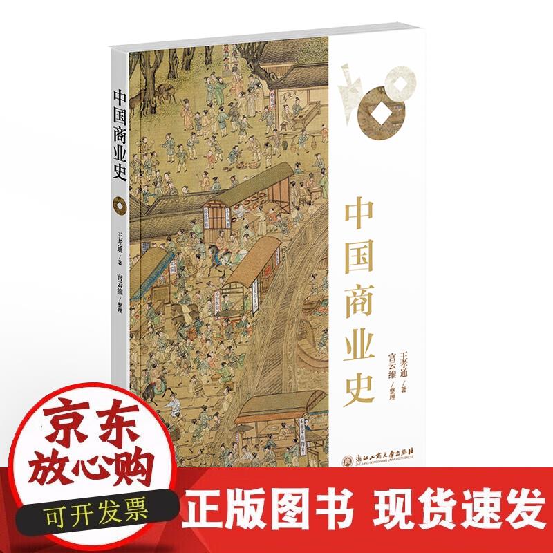 【直发】中国商业史