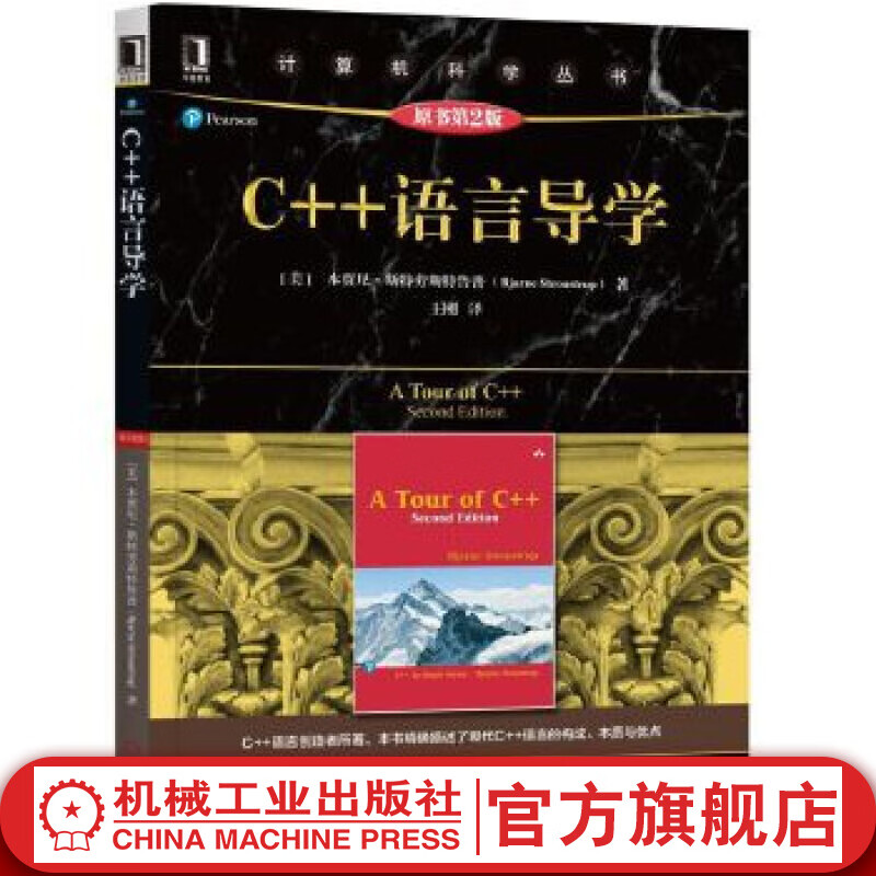 官网 C++语言导学 原书 第2版 本贾尼 斯特劳斯特鲁普