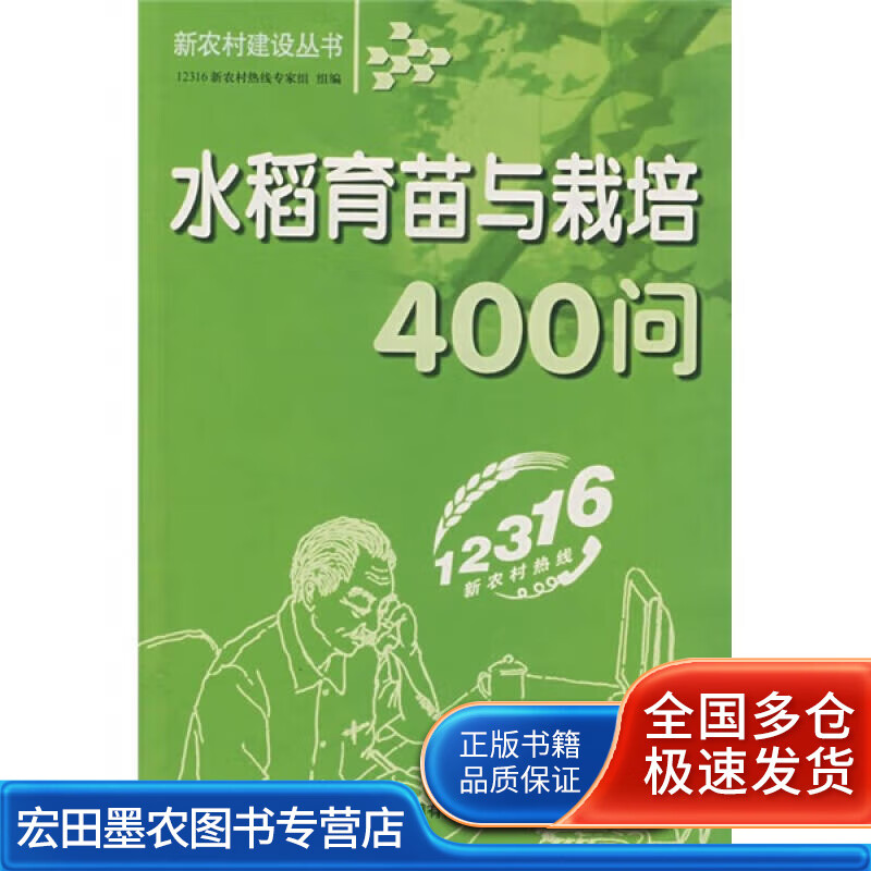 水稻育苗与栽培400问【好书】