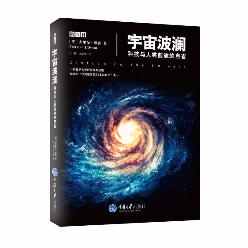 懒蚂蚁微百科丛书 宇宙波澜：科技与人类前途的自省 弗里曼戴森 著  重庆大学