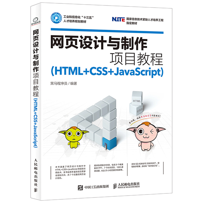 包邮 网页设计与制作项目教程 HTML+CSS+JavaScript 网站建设网页设计与制作案例书籍