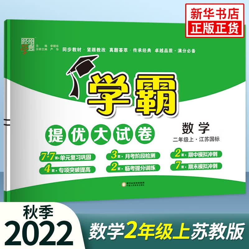 2023秋版 学霸提优大试卷二年级上册数学江苏国标版 小学数学试卷测试卷教材同步提优训练习册单元期中期末测试卷子 新华