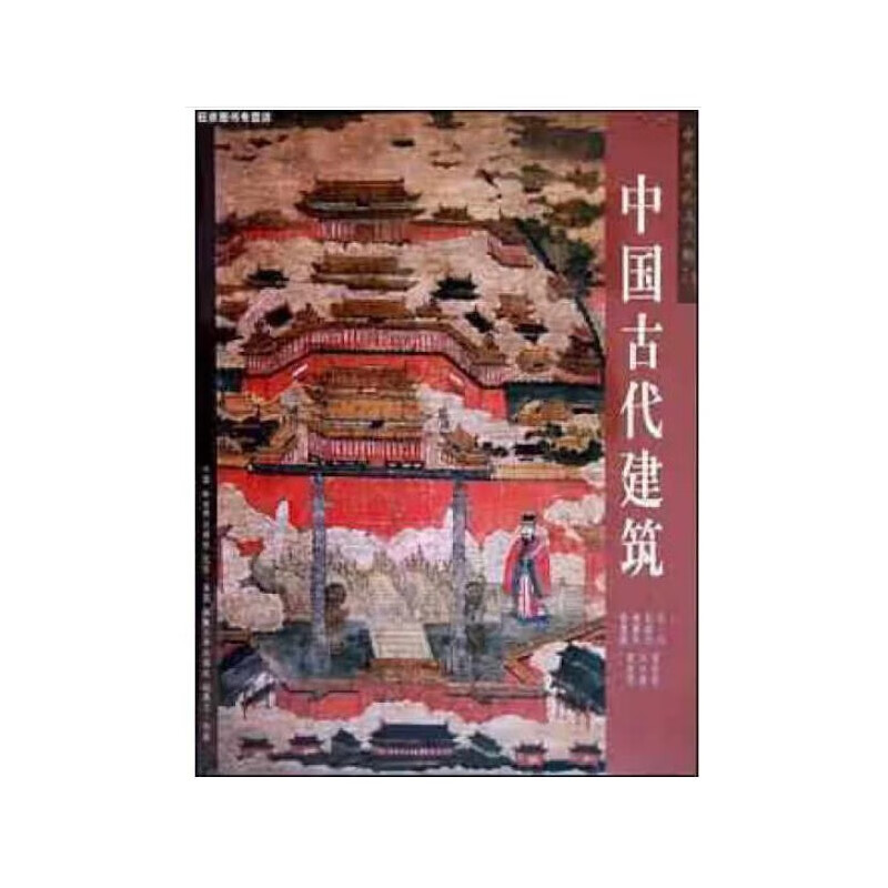 中国古代建筑 乔匀 9787800058141新世界出版社
