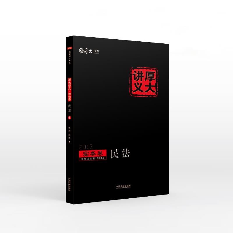 2017年国家司法考试厚大讲义实务卷:民法 张翔,段波【书】