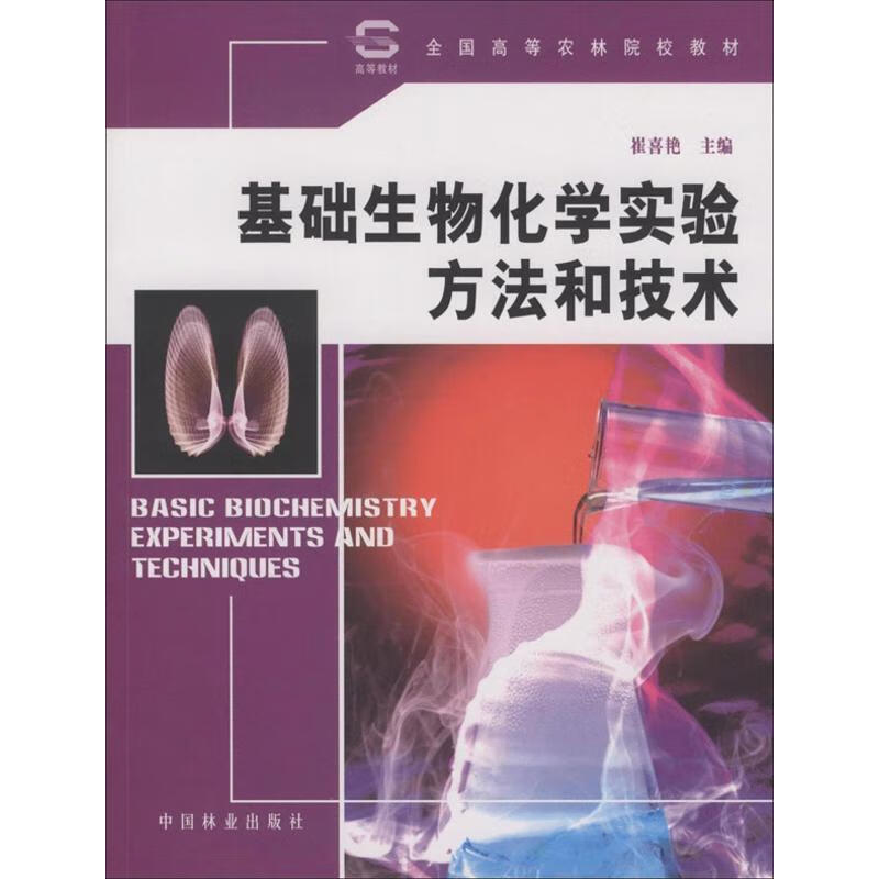 基础生物化学实验方法和技术