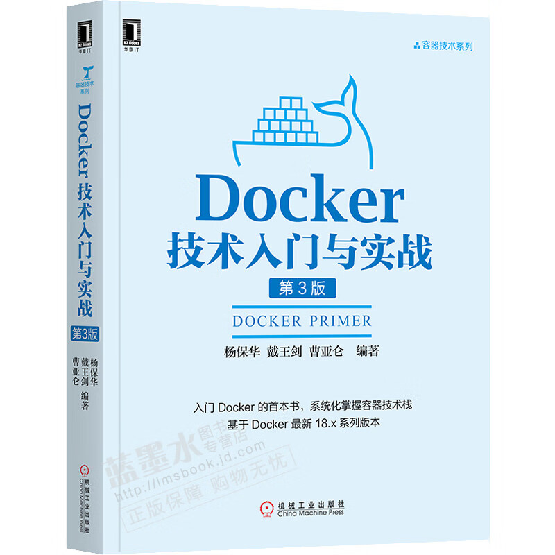 Docker技术入门与实战 第3版 Docker入门教程书籍