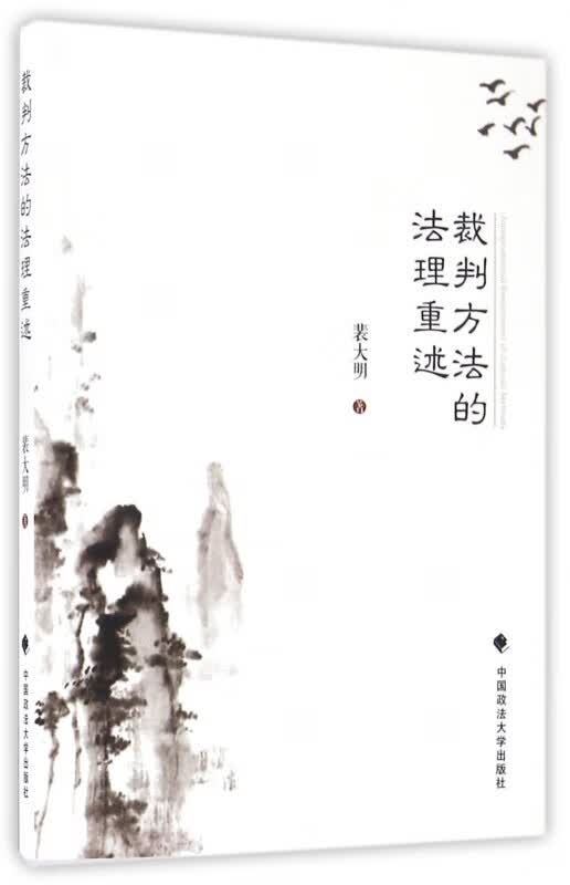 裁判方法的法理重述