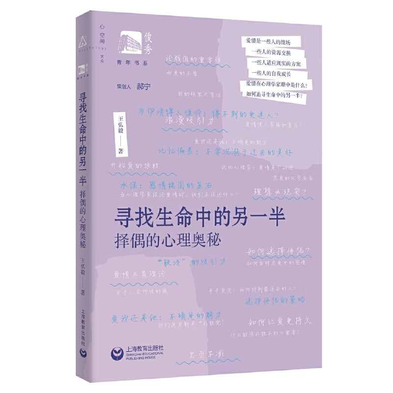 寻找生命中的另一半：择偶的心理奥秘（俊秀青年书系）