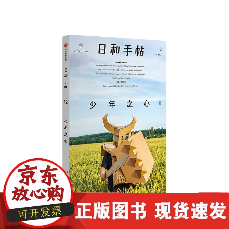 速发 日和手帖12：少年之心鲁本夫以孩童作画的心，探索艺术的纯粹中信出版