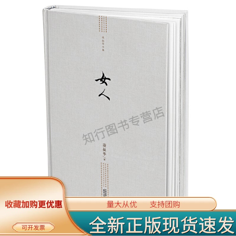 凌叔华文集-女人 凌叔华