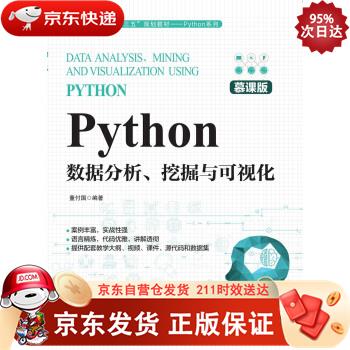 Python数据分析、挖掘与可视化（慕课版） 人民邮电出版社 9787115523617