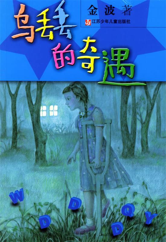 乌丢丢的奇遇