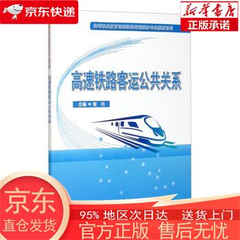 【全新速发】高速铁路客运公共关系 曾舟 科学出版社