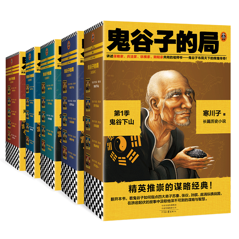 鬼谷子的局1-5季大全集 寒川子著 新书