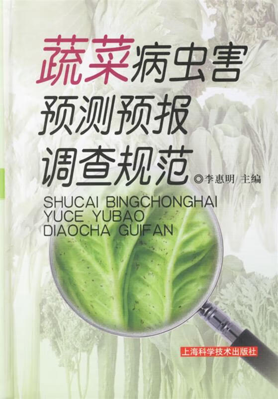 蔬菜病虫害预测预报调查规范
