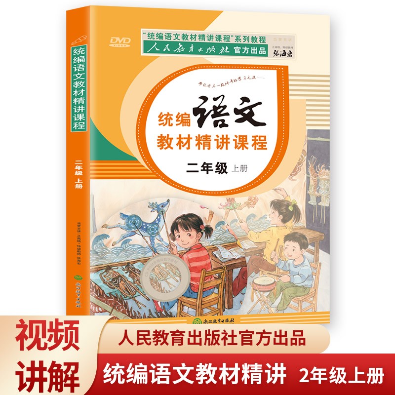 二年级上册语文教材 人教部编版课本同步 人民教育出版社官方出品 统编语文教材精讲课程+赠送DVD光碟