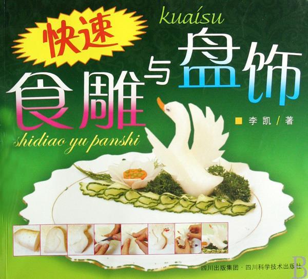 快速食雕与盘饰 李凯 著