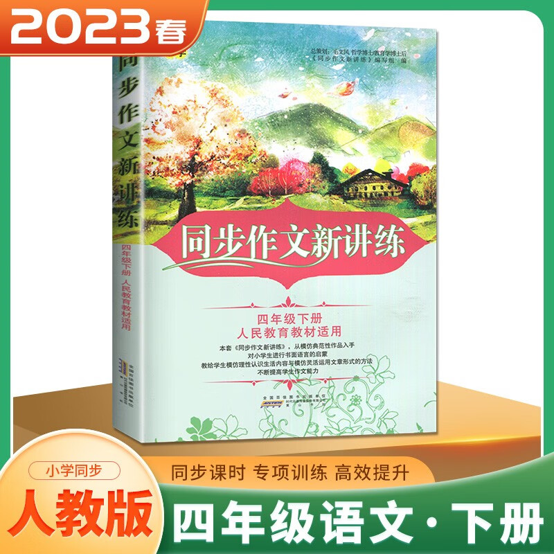 上下册自选】2023小学初中同步作文新讲练一二三四五六七八年级下上 小学上册下册课堂作文指导能力提优语文课程标准教辅书籍 四年级下册