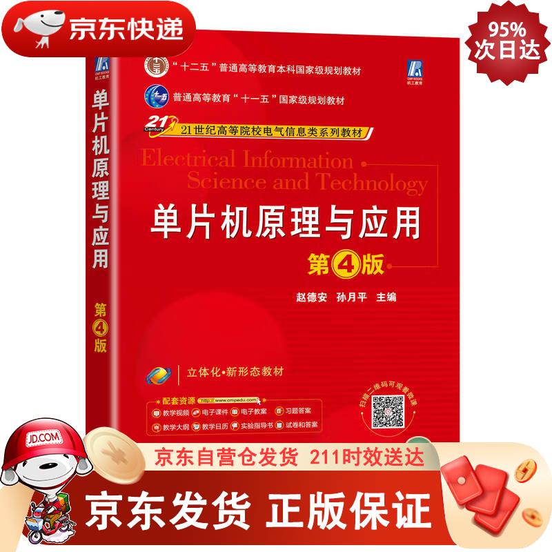 单片机原理与应用 第4版 赵德安,孙月平 9787111711643SN1216