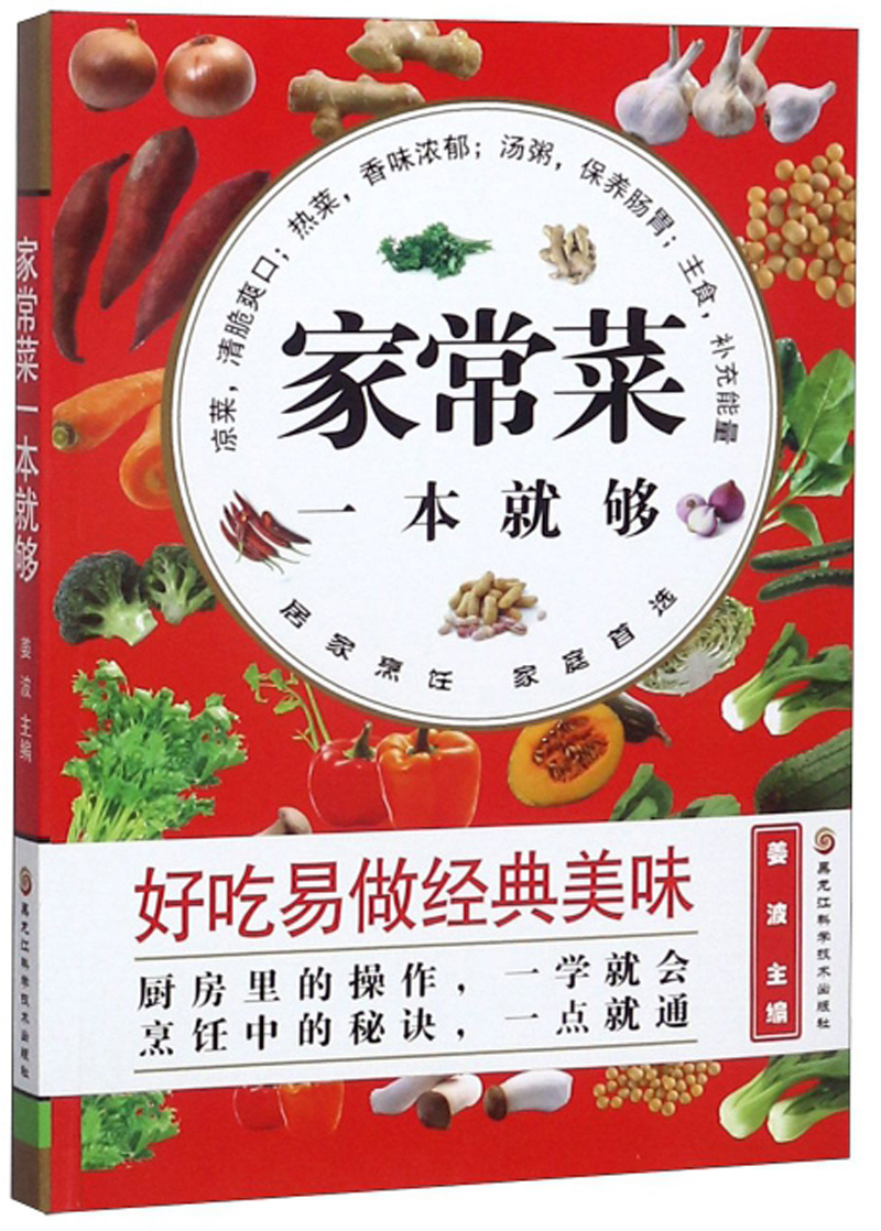 家常菜一本就够