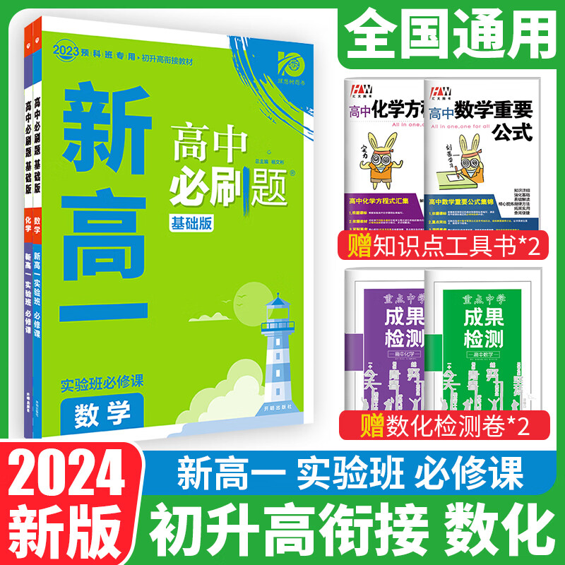 科目可选 2024新教材初升高衔接教材人教版数学英语物理化学暑假高中必刷题初高中衔接初中升高中必修一新高一实验班必修课 【初升高衔接2本】数学化学