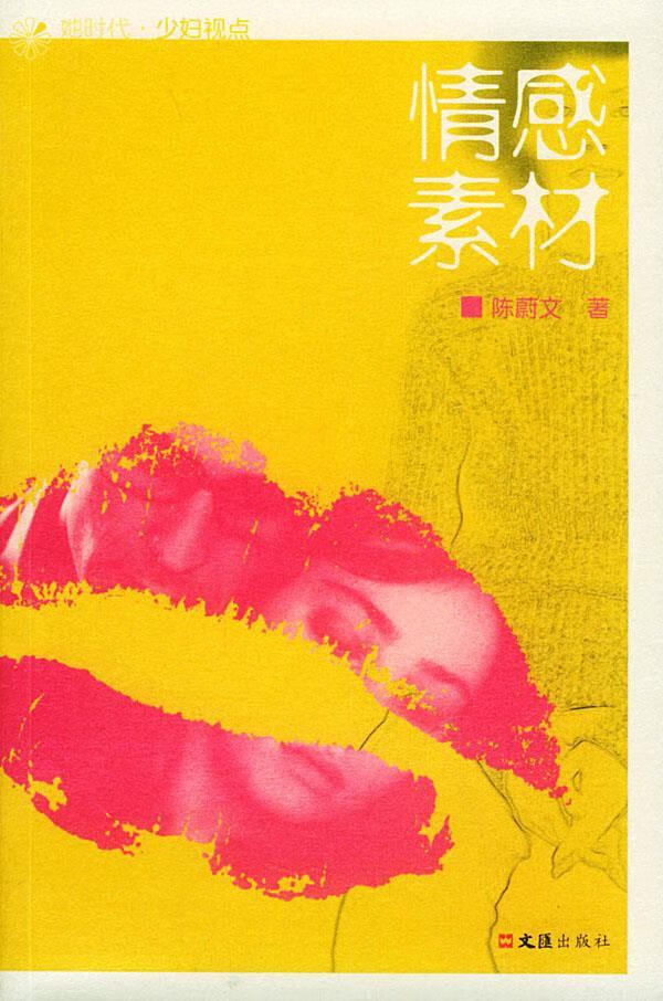 情感素材 陈蔚文【好书，下单速发】