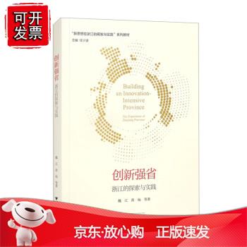 创新强省:浙江的探索与实践