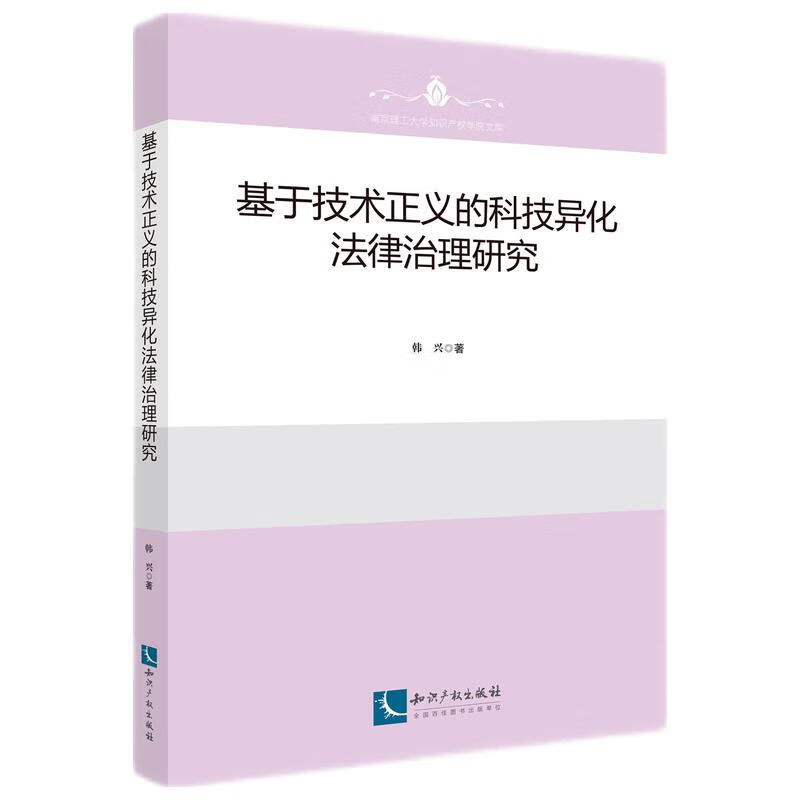 基于技术正义的科技异化法律治理研究