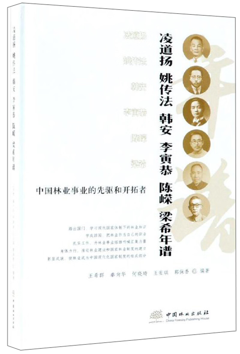 中国林业事业的先驱和开拓者 凌道扬 姚传法 韩安 李寅恭 陈嵘 梁希年谱