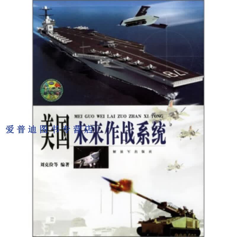 美国未来作战系统 刘克俭【好书，下单速发】