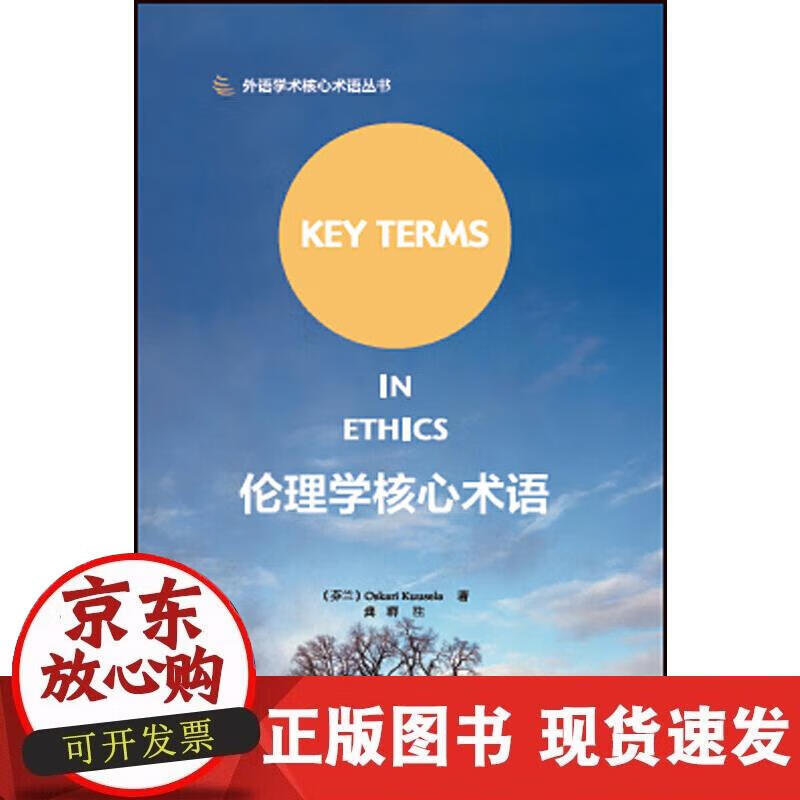 【现货】伦理学核心术语