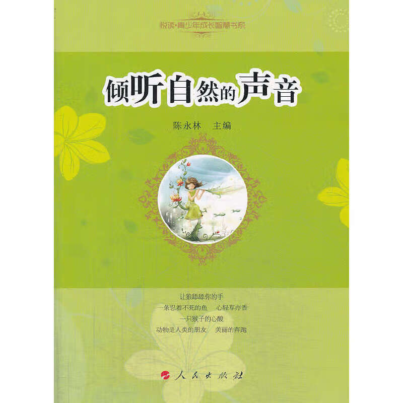 倾听自然的声音【好书】