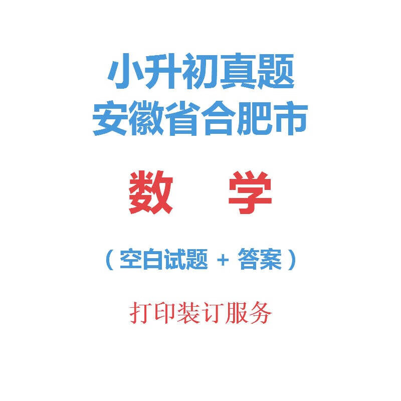 安徽省合肥市小升初数学真题集6六年级数学试卷试题解析看目录 安徽省小升初英语 科目